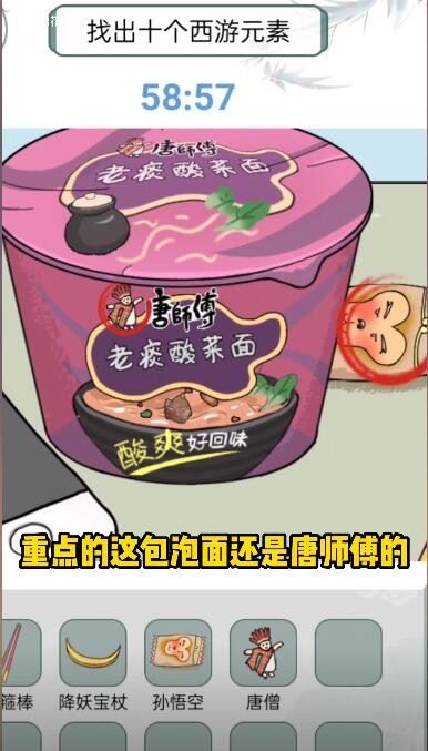 文字玩出花泡面西游攻略找出十个西游元素 宝畅手游网